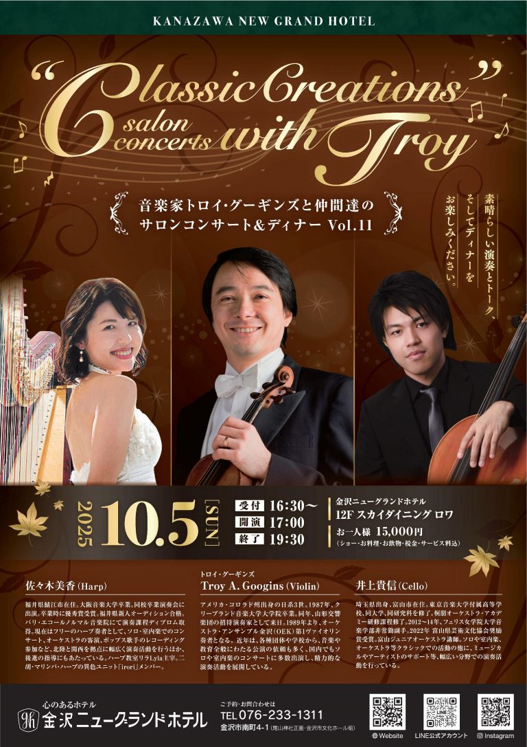 Classic Creations Salon Concerts with Troy | 【公式】金沢ニューグランドホテル